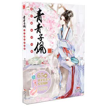 【正版图书】青青子佩：古代服饰诗词集