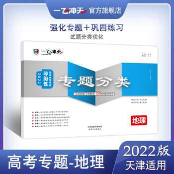 2022天津高考一飞冲天高考专题分类地理5年真题5年模拟150套试题分类优化天津高考专项一轮复习资料