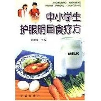 中小学生护眼明目食疗方【正版图书，放心下单】