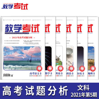 2021教学考试杂志  高考杂志第5期 2021年高考试题分析  高考核心考点精讲 2022高考适用 文科 6本套装