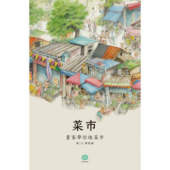 现货【外图台版】菜市：画家带你逛菜市/0/步步出版