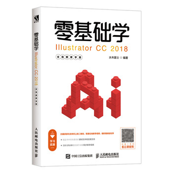 零基础学Illustrator CC2018(全视频教学版)