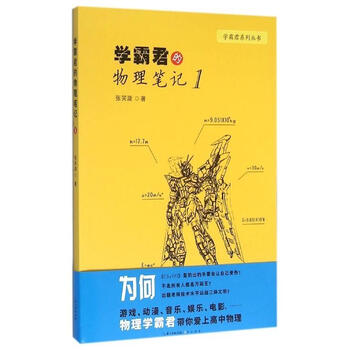【新华书店 图书正版】学霸君的物理笔记 张笑漩 崇文书局 9787540340490
