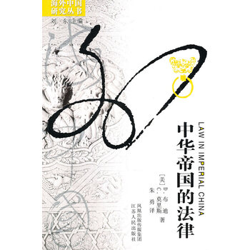 中华帝国的法律 [美]D.布迪、C菒