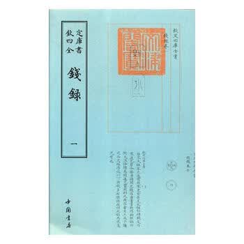 钱录梁诗正等撰国学/古籍9787514920765 古钱研究中国