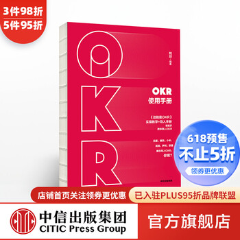 OKR使用手册 姚琼 中信出版社图书