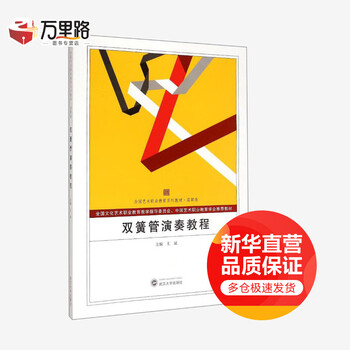 双簧管演奏教程