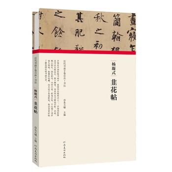 杨凝式韭花帖(精)/历代书画手卷百品
