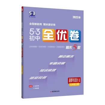 曲一线 53初中全优卷 道德与法治 七年级上册 人教版 2022版五三 含全优手册 详解答案