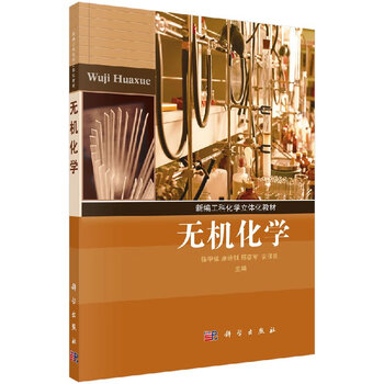 无机化学徐甲强,康诗钊,邢彦军,安保礼