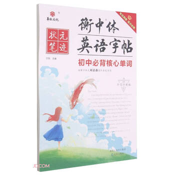 初中必背核心单词/衡中体英语字帖
