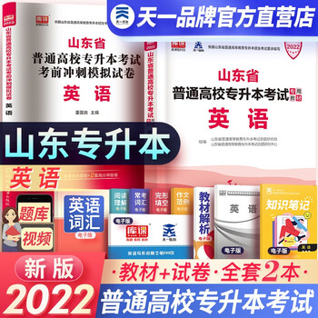 【书课包】天一库课2022新版山东统招专升本考试普通高等学校专升本招生考试用书教材真题试卷组合下单自选 英语：教材+试卷 2本