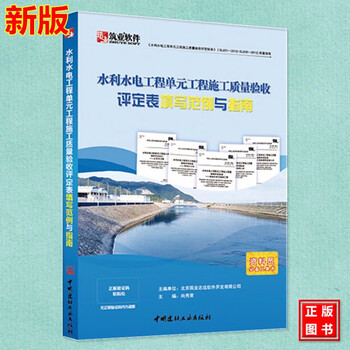 水利水电工程单元工程施工质量验收评定表填写范例与指南 填表说明示例SL631 288 176 混凝土