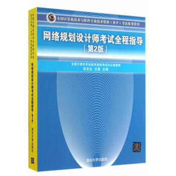 【新华书店 自营京送】网络规划设计师考试全程指导 张友生,王勇　主编 清华大学出版社