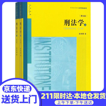 刑法学 张明楷 著 法律出版社