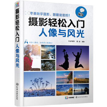 摄影轻松入门人像与风光 FUN视觉，雷波 编著