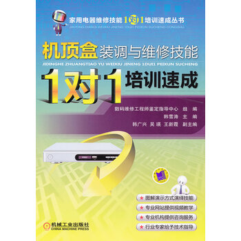 机顶调与维修技能1对1培训速成 韩雪涛