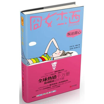 囧女杰西·叛逆甜心 [英] 休·利姆 著,岳玉庆,吴文婧 译【正版书】