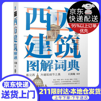 西方建筑图解词典（第2版）