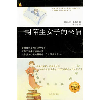 一封陌生女子的来信