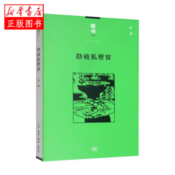 勘破狐狸窗:中日文化交流的人事与书事 读书文丛  生活读书新知三联书店 吴真新华书店正版图书