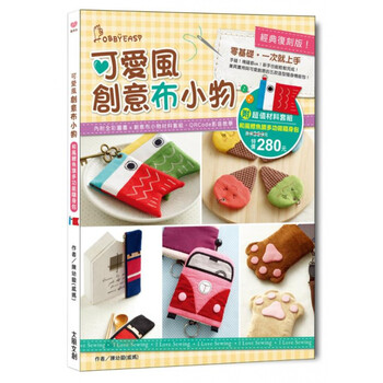 台版 可爱风创意布小物 零基础一次就上手 经典复刻版 创意布小物图解步骤技巧影音教程生活手作
