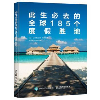 此生必去的全球185个度假胜地【正版图书，放心下单】