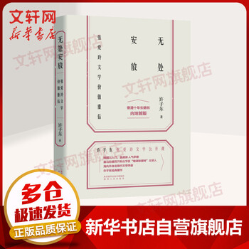 无处安放 张爱玲文学价值重估