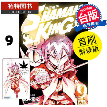 通ling童子 爱藏版9 首刷附录版 武*宏之 东立 漫画书 进口原版书