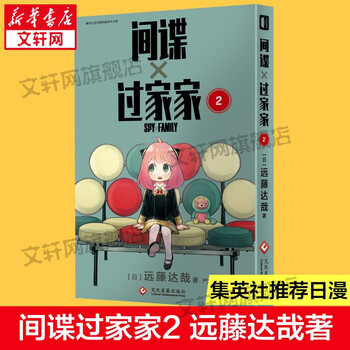 间谍过家家第1234卷 全套4册 日本二次元喜剧漫画故事书 集英社日本经典漫画作家远藤达哉作品 简体中文版 间谍过家家2