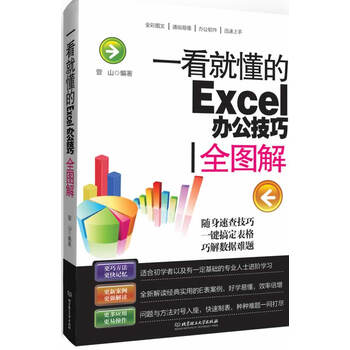 一看就懂的Excel办公技巧全图解 曾山