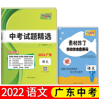 天利38套 2022广东省中考试题精选初三九年级总复习资料三十八套真题卷试卷高分突破模拟试卷 语文