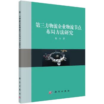 第三方物流企业物流节点布局方法研究