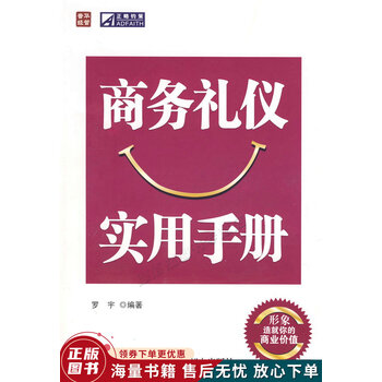 商务礼仪实用手册