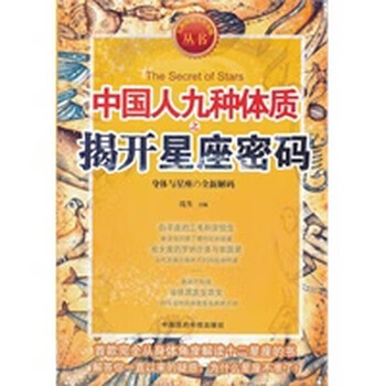 中国人九种体质之揭开星座密码 中国医药科技出版社 9787506752497