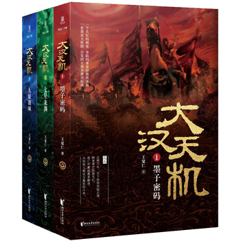大汉天机(1-3) 图书