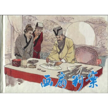 画扇判案【正版图书，售后无忧】