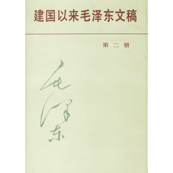 建国以来毛泽东文稿第2册