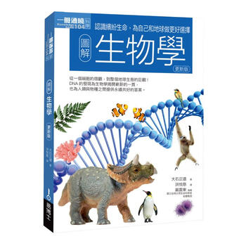 台版 图解生物学 更新版 易博士出版 大石正道 动物植物演化自然科普