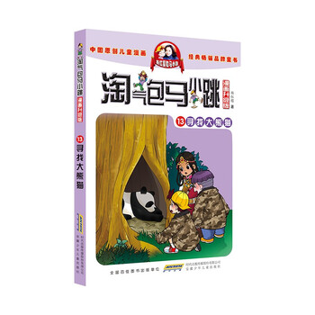 淘气包马小跳（漫画升级版）13 寻找大熊猫
