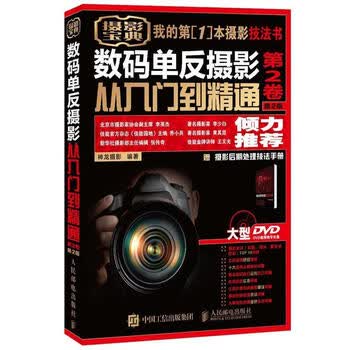 数码单反摄影从入门到精通-摄影宝典A01-24 神龙摄影 人民邮电出版社 9787115420213