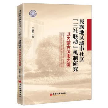地区城市社区三社联动机制研究(以内蒙古B市为例)晓东中国经济出版社9787513660060 社会科