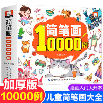线装平铺加厚版 儿童简笔画大全手绘本10000例 绘画入门启蒙 幼儿园教材 动物人物儿童画画教学书 单本全册
