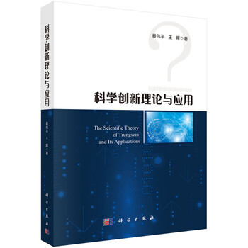 科学创新理论与应用 秦伟平，王晖 著