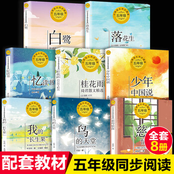 五年级课外必读书经典书目全8册小学生5年级上下统编版语文教材推荐阅读落花生少年中国说白鹭鸟的天堂慈母情深桂花雨忆读书我的长生果