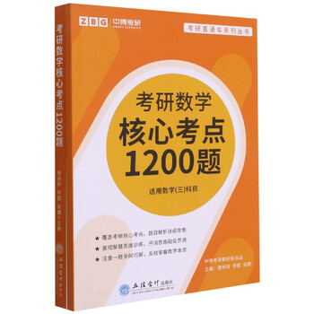 考研数学核心考点1200题(适用数学3科目共2册)/考研直通车系列丛书