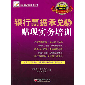 银行票据承兑与贴现实务培训【正版图书】