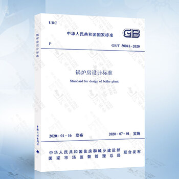 GB50041-2020 锅炉房设计规范 替代 GB50041-2008