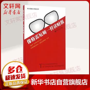 像格雷厄姆一样读财报