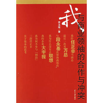 我与商业领袖的合作与冲突 李玉琢 著【正版书】